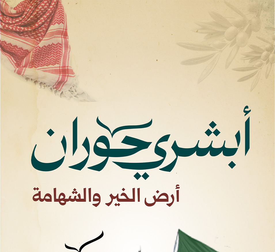 Sheikh Laith Al Balous Shares A Message Of Hope As The Well Flows Again ...
